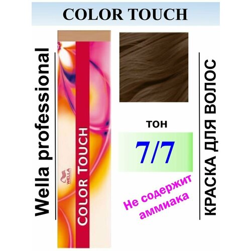 Wella Professionals Color Touch Deep Browns Краска для волос, 7/7 Блонд коричневый, 60 мл