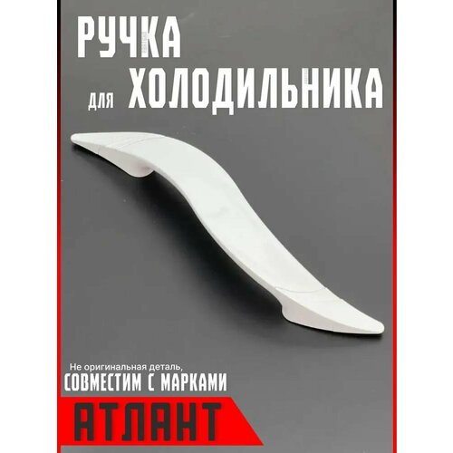 Ручка для холодильника Атлант "Новая Волна". Для двери ( дверцы ) морозильной камеры Atlant. Длина 245 мм. Белого цвета. 775373400100