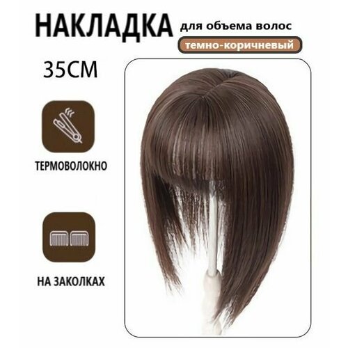 Накладка полупарик с челкой из волос для объема на теменную зону для женщин и девушек темно-коричневый 35 см.