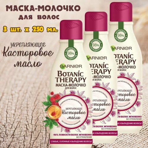 Garnier Botanic Therapy Маска-молочко для волос укрепляющее "Касторовое масло" для слабых и склонных к выпадению волос. 3 шт. х 250 мл. Италия.
