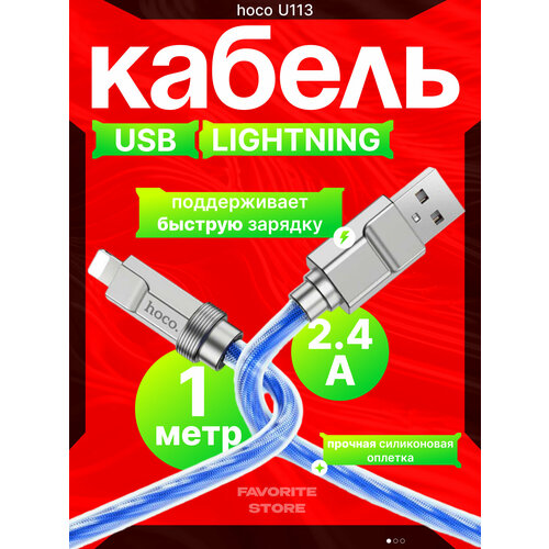 Кабель Hoco U113 USB to iP (Lightning) 2.4 А, 1м, голубой