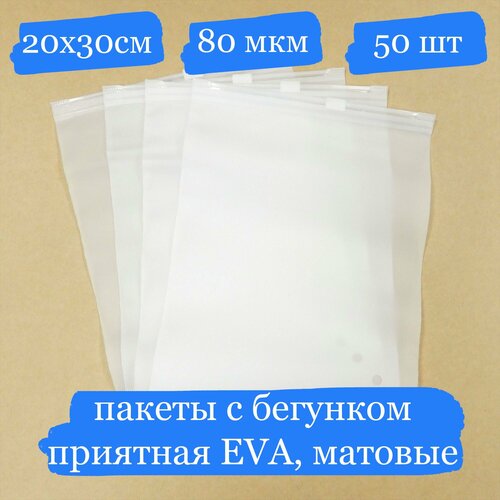 Плотные матовые пакеты с бегунком, EVA - 20х30 см - 50 шт