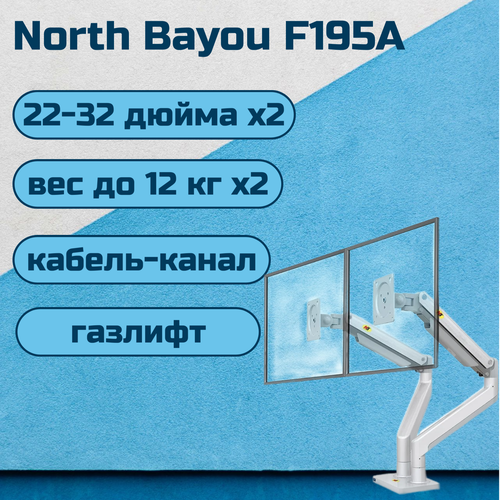 Двойной настольный кронштейн NB North Bayou F195A для мониторов 22-32" до 12 кг, серебристый