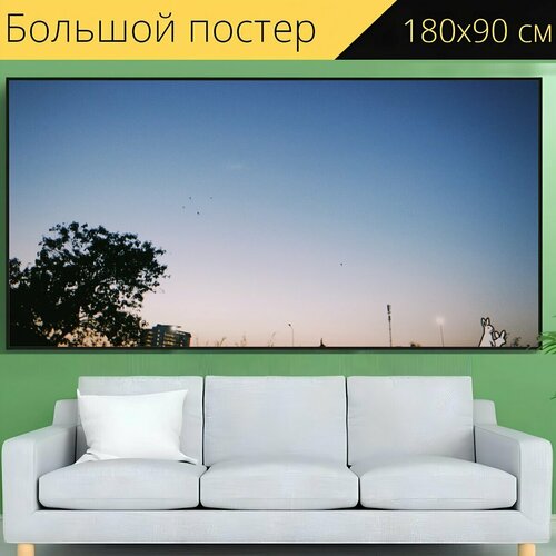 Большой постер "Небо, вечера, заход солнца" 180 x 90 см. для интерьера