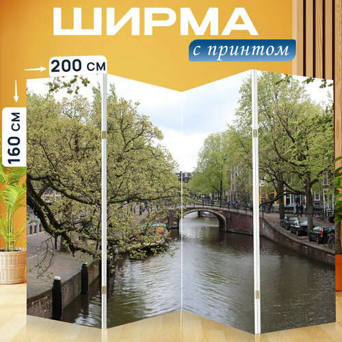 Ширма перегородка с принтом "Амстердам, мост, улица" на холсте - 200x160 см. для зонирования, раскладная