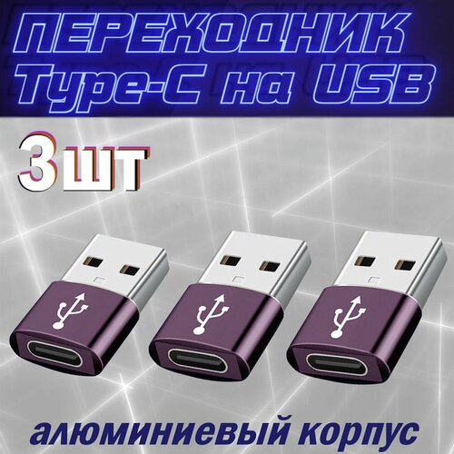Переходник type c на usb / для мобильных устройств / адаптер фиолетовый