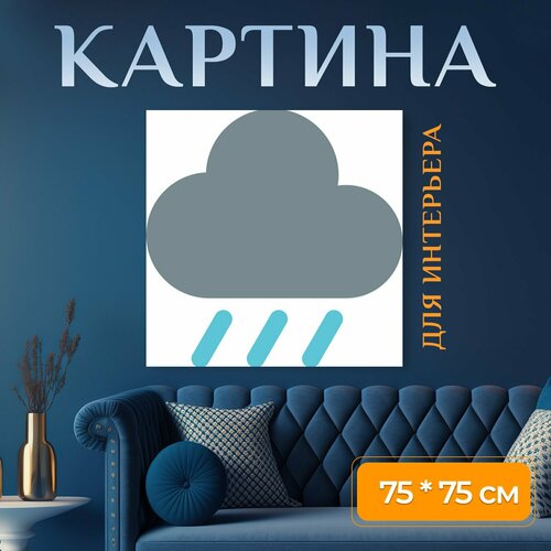 Картина на холсте "Облако, облачно, дождь" на подрамнике 75х75 см. для интерьера