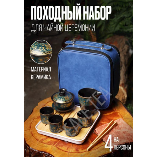 Набор для чайной церемонии "Черный" в кожаной синей сумке/с Гайвань