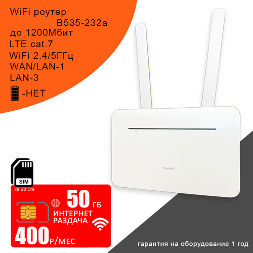 Роутер B535-232 white, cat.7, 2,4/5ГГц, 1,2Гбит/с + сим карта с интернетом и раздачей в сети мтс, 50ГБ за 400р/мес