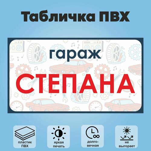 Именная табличка для гаража, "гараж Степана", 36х20см