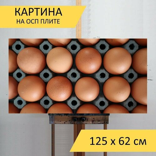 Картина на ОСП 125х62 см. "Яйцо, подставка для яйца, картон" горизонтальная, для интерьера, с креплениями