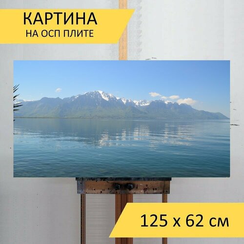 Картина на ОСП 125х62 см. "Швейцария, монтрё, женевское озеро" горизонтальная, для интерьера, с креплениями