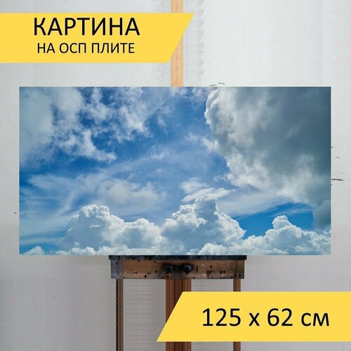 Картина на ОСП 125х62 см. "Облака, синий, белый" горизонтальная, для интерьера, с креплениями