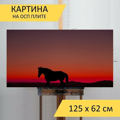 Картина на ОСП 125х62 см. "Лошадь, заход солнца, горы" горизонтальная, для интерьера, с креплениями
