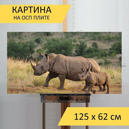 Картина на ОСП 125х62 см. "Белый носорог, телец, мама" горизонтальная, для интерьера, с креплениями