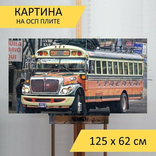 Картина на ОСП 125х62 см. "Автобус, транспорт, транспортное средство" горизонтальная, для интерьера, с креплениями