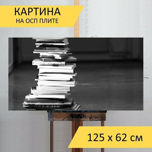 Картина на ОСП 125х62 см. "Книги, чтение, литература" горизонтальная, для интерьера, с креплениями