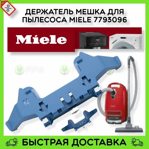 Держатель мешка для пылесоса Miele 7793096 7793091 7793092 7793093 7793094 7793095