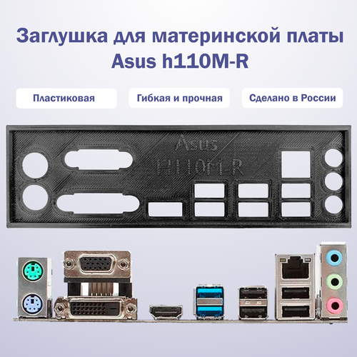 Пылезащитная заглушка, задняя панель для материнской платы Заглушка Asus H110M-R
