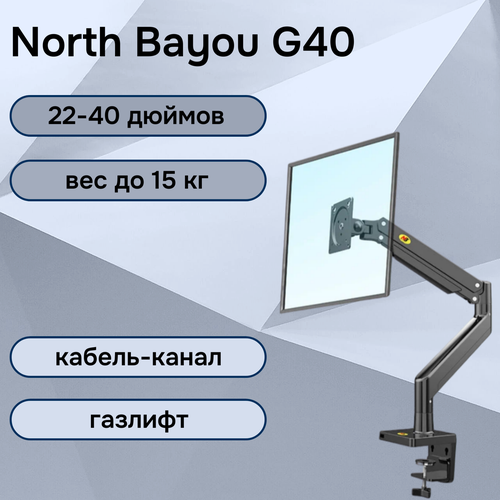 Настольный кронштейн NB North Bayou G40 для монитора 22-40" до 15 кг, черный