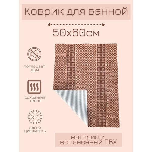 Напольный коврик для ванной из вспененного ПВХ 50x60 см, светло-коричневый/темно-коричневый, с рисункой "Орнамент"