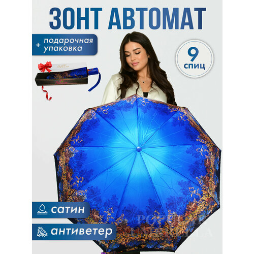 Зонт Popular, автомат, 3 сложения, купол 105 см, 9 спиц, система «антиветер», чехол в комплекте, для женщин, синий