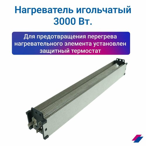 Нагреватель игольчатый 3000 Вт. 1HZA2A760-002