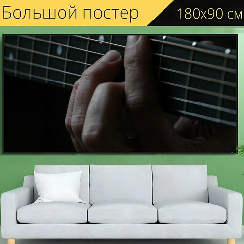 Большой постер "Гитара, струны, палец" 180 x 90 см. для интерьера