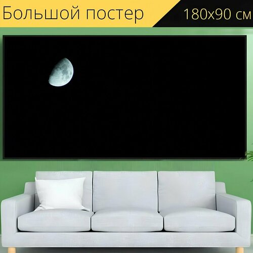 Большой постер "Луна, ночь, небо" 180 x 90 см. для интерьера