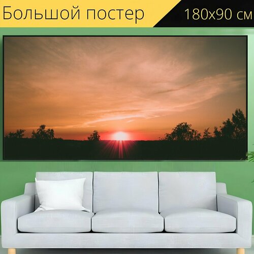 Большой постер "Солнце, заход солнца, небеса" 180 x 90 см. для интерьера