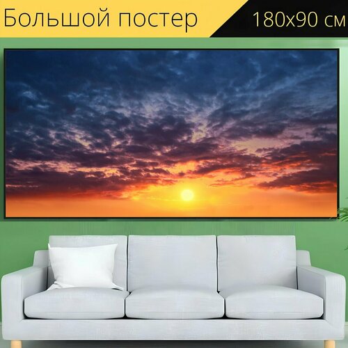 Большой постер "Заход солнца, небеса, облака" 180 x 90 см. для интерьера