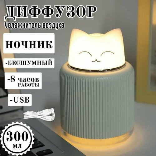 Диффузор-ночник / Увлажнитель воздуха для дома / Ночник детский с увлажнителем / 300 мл / белый