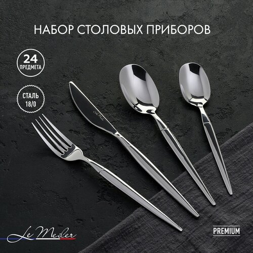 Набор столовых приборов Le Meiler 24 предмета ложки столовые чайные вилки ножи FS-270