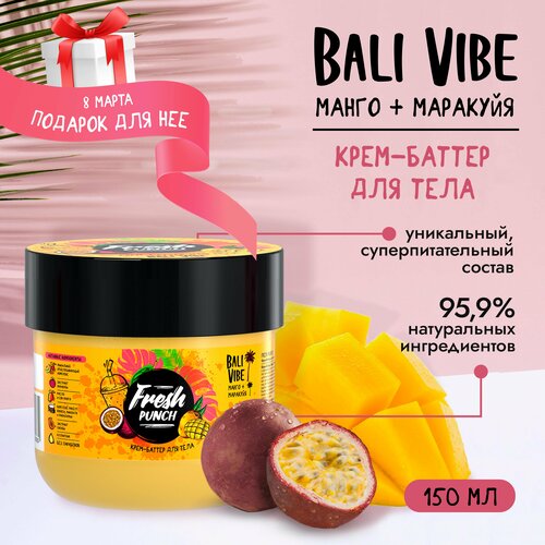 Питательный крем-баттер для тела, рук и ног "BALI VIBE" манго-маракуйя Fresh Punch 150мл