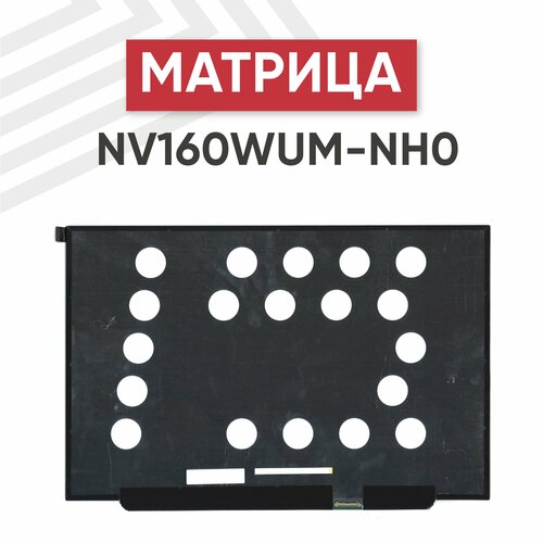 Матрица (экран) NV160WUM-NH0