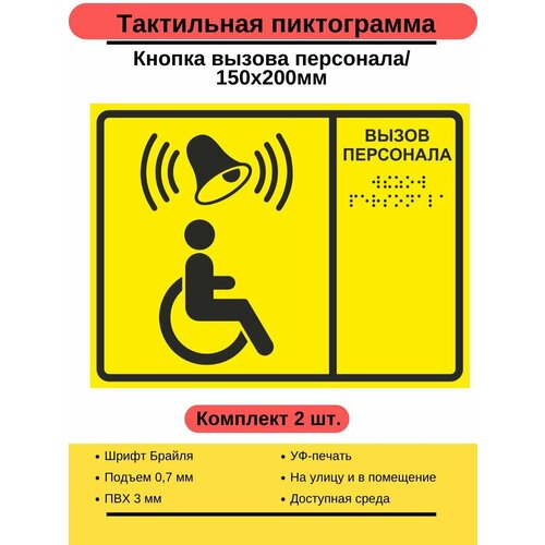 Тактильная табличка со шрифтом Брайля Кнопка вызова, 150х200мм,2 шт./ Тактильная табличка для инвалидов "Доступная среда"