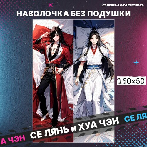Наволочка дакимакура аниме Благословение небожителей Хуа Чэн и Се Лин