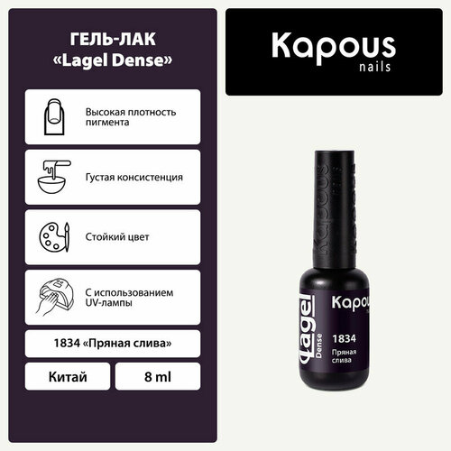 Kapous Гель-лак Lagel Dense, 8 мл, 45 г, 1834 пряная слива