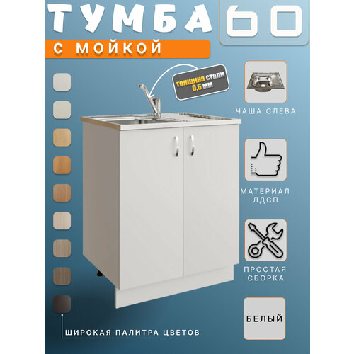 Кухонный гарнитур, Мойка 60x50 (0,6мм) левая с тумбой 60х43,6х80, комплект, глубина мойки 16см, белая