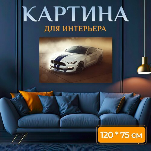 Картина на холсте "Спортивная машина, скорость, транспортное средство" на подрамнике 120х75 см. для интерьера