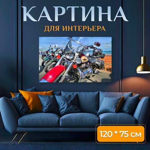 Картина на холсте "Бмад, велосипед, приморский" на подрамнике 120х75 см. для интерьера