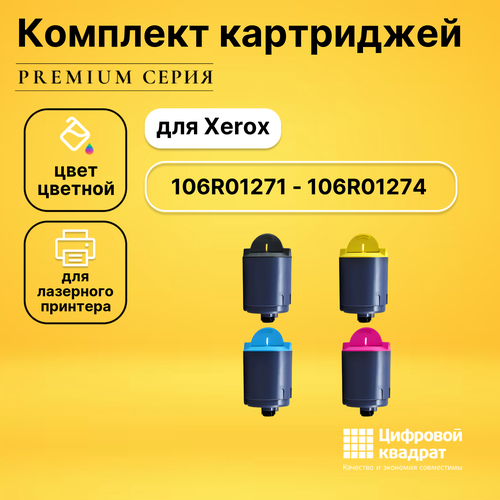 Набор картриджей DS 106R01271-106R01274 Xerox совместимый