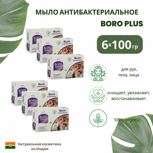 Мыло твердое антибактериальное защитное Boro Plus / боро плюс 6 шт х 100 гр/ Индия