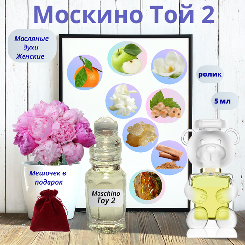 Масляные духи Швейцария Москино Той 2 ( Toy 2 ) женский аромат Духи-масло, флакон-ролик 5 мл