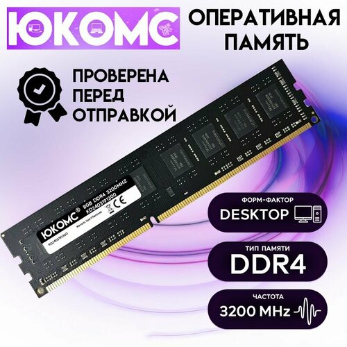 Оперативная память юкомс DDR4 64 ГБ (8x8) 2666 MHz DIMM.