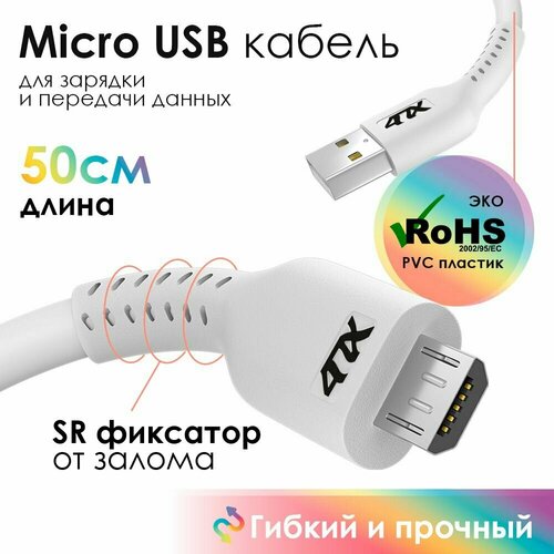 Кабель MicroUSB 50см 4ПХ провод для зарядки телефона белый