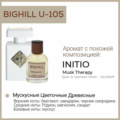 Премиальный селективный парфюм Bighill U-105 (Musk Therapy Initio)