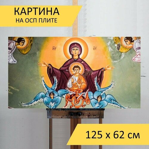 Картина на ОСП 125х62 см. "Дева мария, царица неба, иконография" горизонтальная, для интерьера, с креплениями