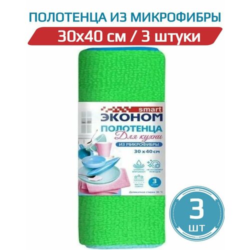 3-шт Микрофибра 30х40 см Салфетки для уборки, тряпки для уборки Эконом smart, набор 3 шт