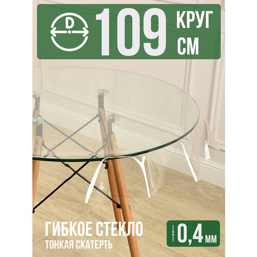 Круглая силиконовая прозрачная скатерть ПВХ, гибкое мягкое стекло 0,4мм диаметр 109см на стол